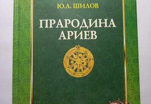 Шилов Ю. Прародина ариев: История, обряды и мифы