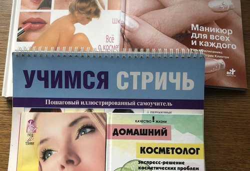 Книги по макияжу, маникюру и стрижке