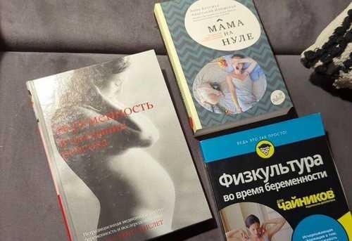 Книги про беременность 7шт. и материнство