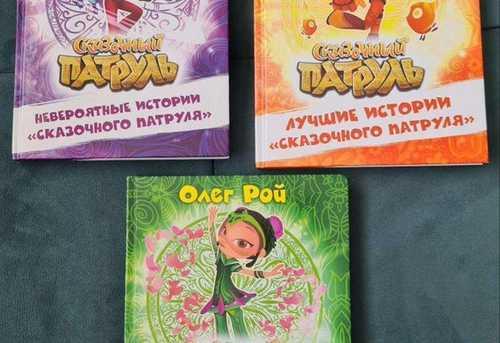 Книги «Сказочный патруль»