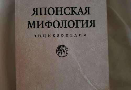 Японская Мифология Энциклопедия