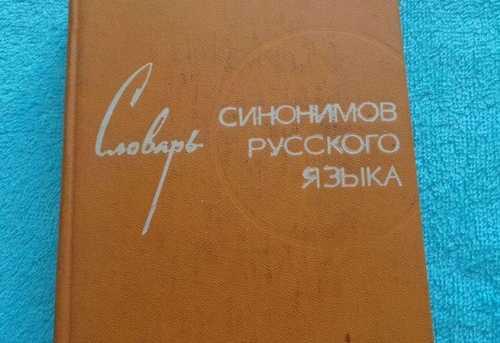 Словарь синонимов русского языка 75 года