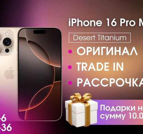 iPhone 16 Pro Max, 256 ГБ