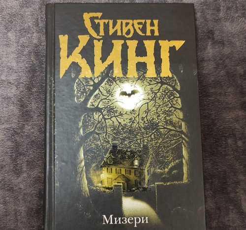 Стивен Кинг. Мизери