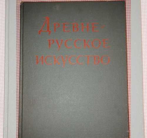 Древнерусское искусство книга