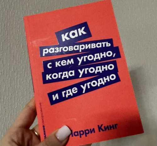 Книга как разговаривать с кем угодно