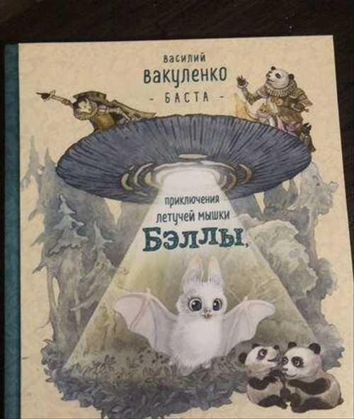 Книга «Приключения летучей мышки Бэллы» Баста