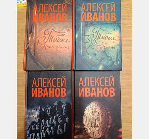 Книги Алексея Иванова