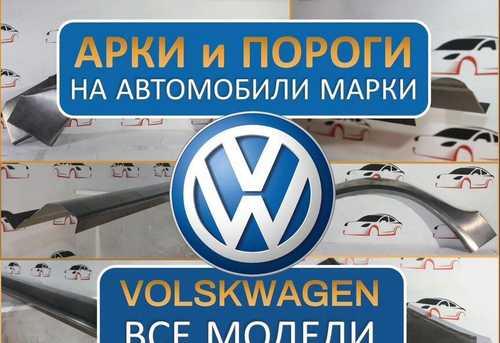 Арки и пороги ремонтные на автомобили Volkswagen
