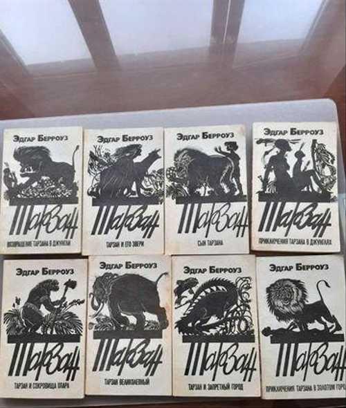 Эдгар Берроуз Тарзан