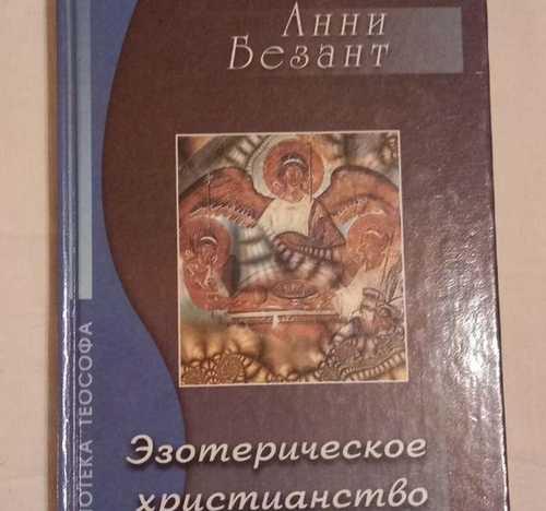 Книга Эзотерическое христианство