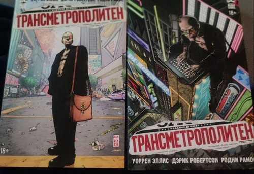 Книжка Трансметрополитен 2 тома