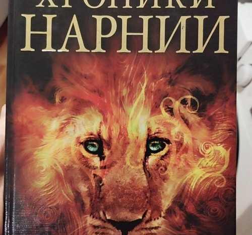 Книга Хроники Нарнии