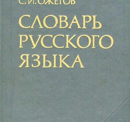 Словарь русского языка. Ожегов