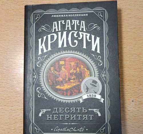 Книга Агата кристи "десять негритят"