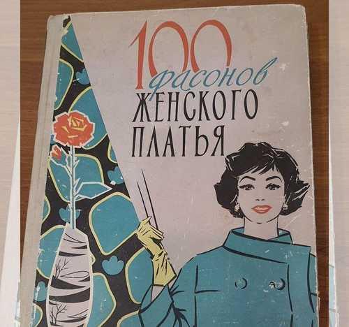 Книги по кройке, шитью и моделированию