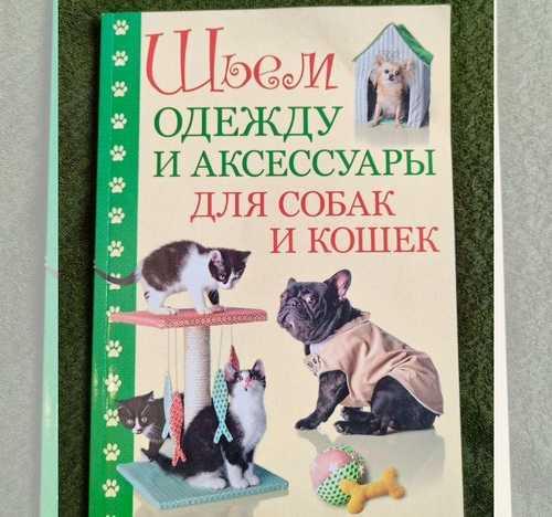 Книга "Шьем одежду и аксессуары для собак и кошек
