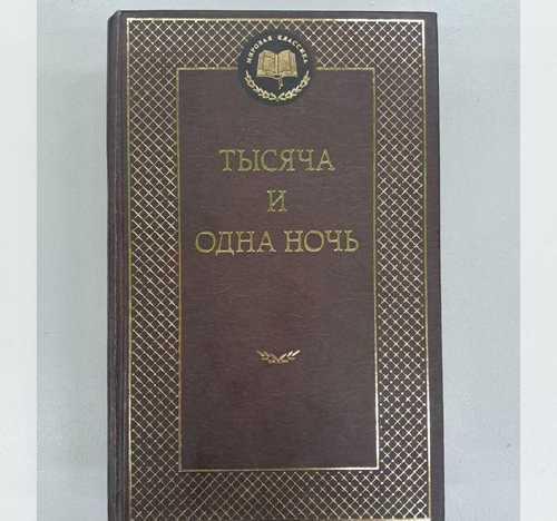 Книга "Тысяча и одна ночь"