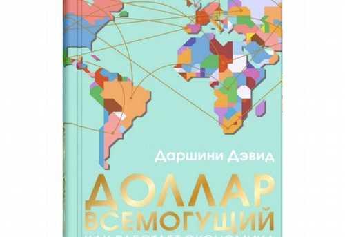 Книга Доллар всемогущий