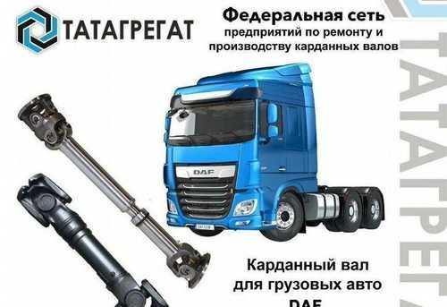 Карданный вал DAF