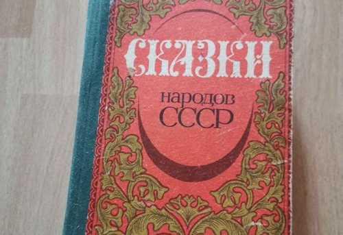 Сказки народов СССР