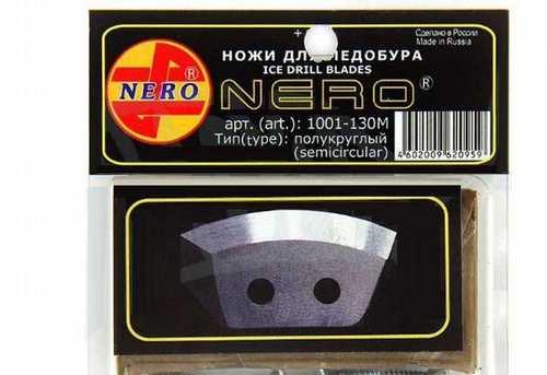 Ножи для ледобура "nero" полукруглые М130мм (1001