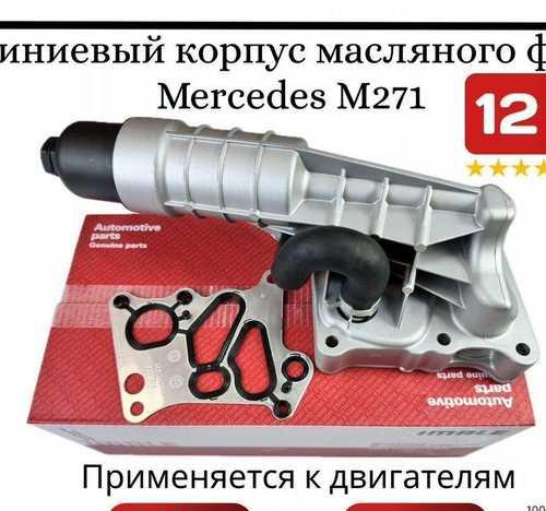 Алюминиевый корпус масляного фильтра Mercedes M271