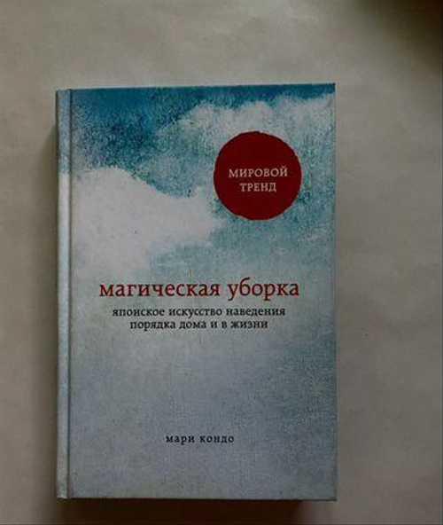 Магическая уборка—Мари Кондо