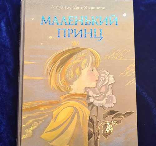 Сент-Экзюпери Маленький принц книга