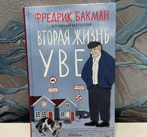 Книга "Вторая жизнь Уве"