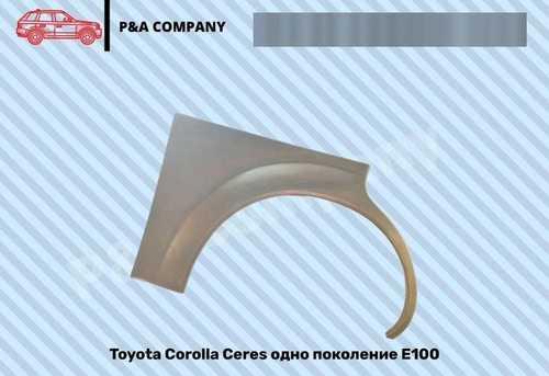 Ремонтные арки Toyota Corolla Ceres E100