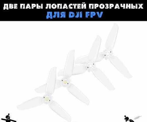 Две пары лопастей, пропеллеры для Dji FPV