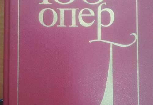 Книга 100 опер, Ленинградское изд.1987