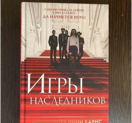 Книга Дженнижер Линн Бранс "Игры наследников"