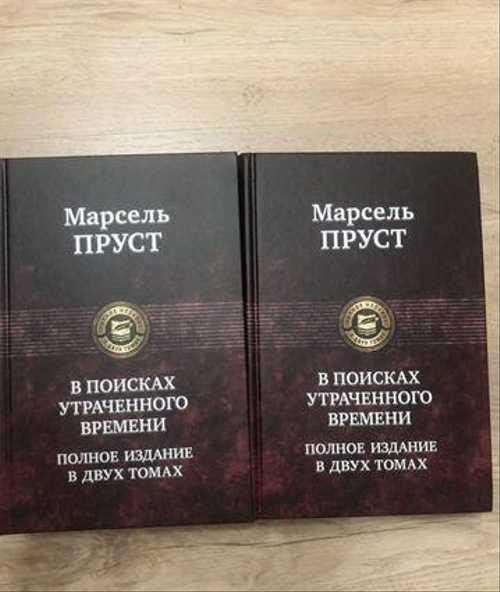 Пруст в поисках утраченного времени. Марсель Пруст в поисках утраченного времени читать. Пруст в поисках утраченного времени 2 книги в одном томе. Марсель Пруст в поисках утраченного времени купить. Пруст в поисках утраченного времени 1934.