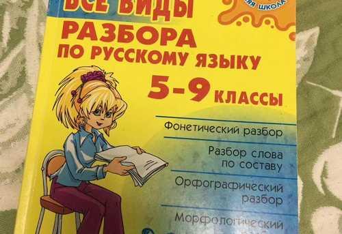 Все виды разбора по русскому языку