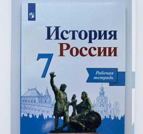 Тетрадь, История России, 7класс, 2022, Данилов