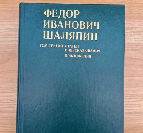 Федор Иванович Шаляпин Т. 3. Статьи и высказывания