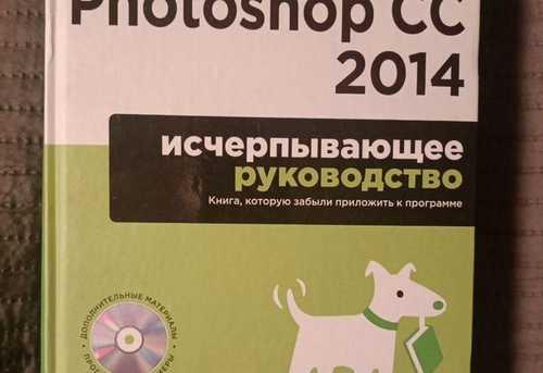 Photoshop CC 2014. Исчерпывающее руководство