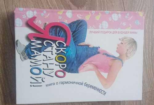 Книга Я скоро стану мамой Т. Аптулаева