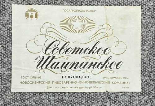 Этикетка коллекционная СССР - Советское шампанское