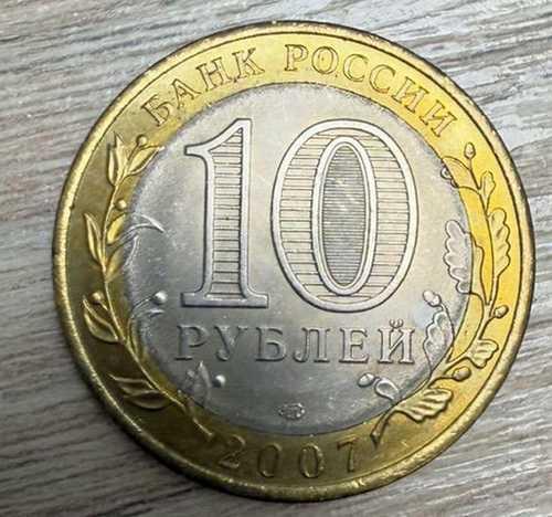 Монета 10 рублей 2007 юбилейная