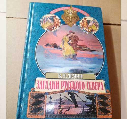 Демин В.Н. Загадки русского Севера. Серия: Великие