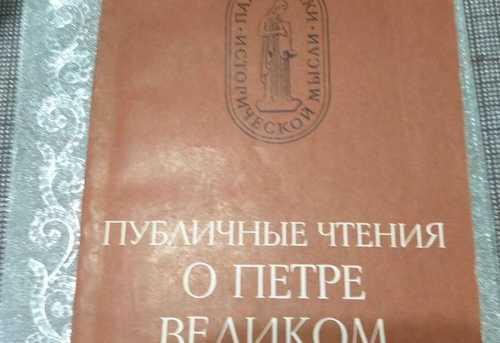 С.М. Соловьев. Публичные чтения о Петре Великом