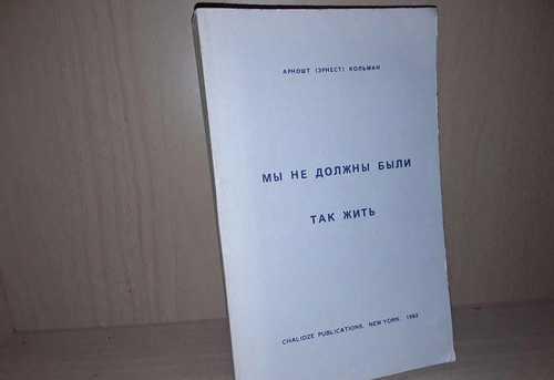 Кольман А. (Эрнест). Мы не должны были так жить