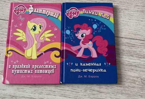 My little pony книги