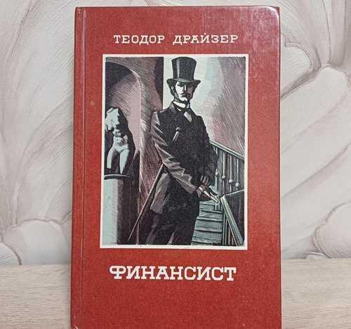 Теодор Драйзер "Финансист"