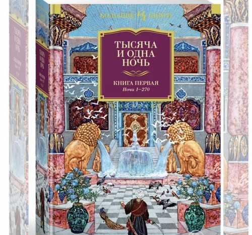 Тысяча и одна ночь. Комплект из трёх книг