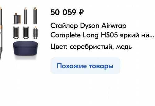 Стайлер dyson Airwrap Complete long HS05