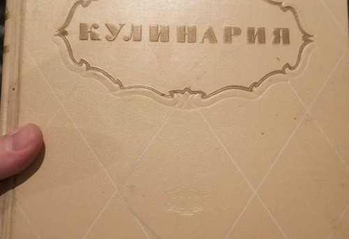 Книга кулинария 1955